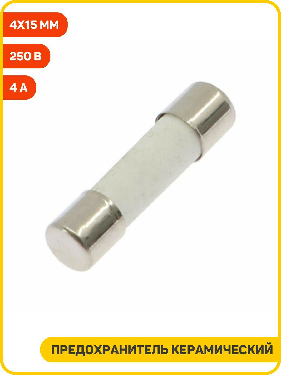 Предохранитель керамический Ruichi 4 А/250 В (4x15 мм)
