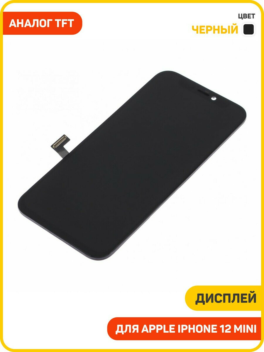Дисплей для Apple iPhone 12 mini (в сборе с тачскрином) черный, TFT