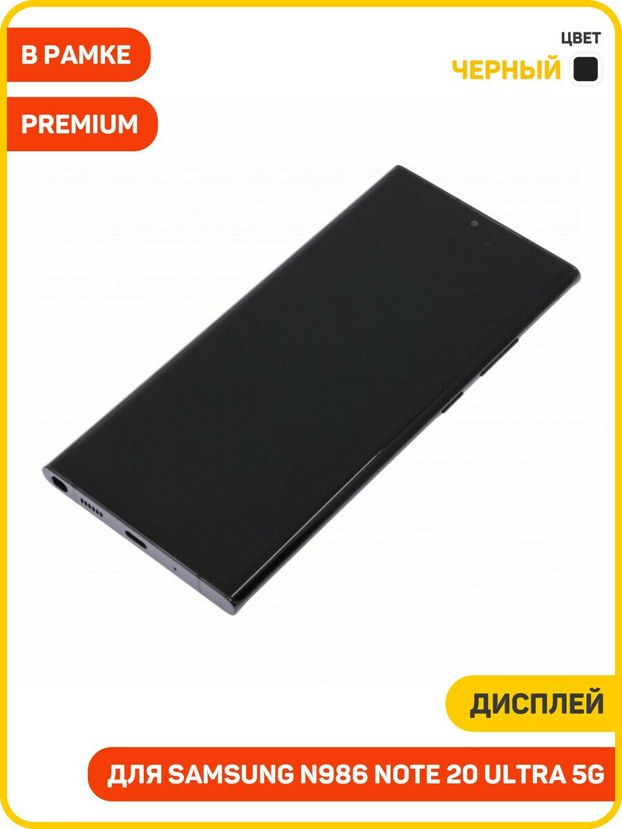 Дисплей для Samsung N986 Galaxy Note 20 Ultra 5G (в сборе с тачскрином) в рамке, черный, AAA