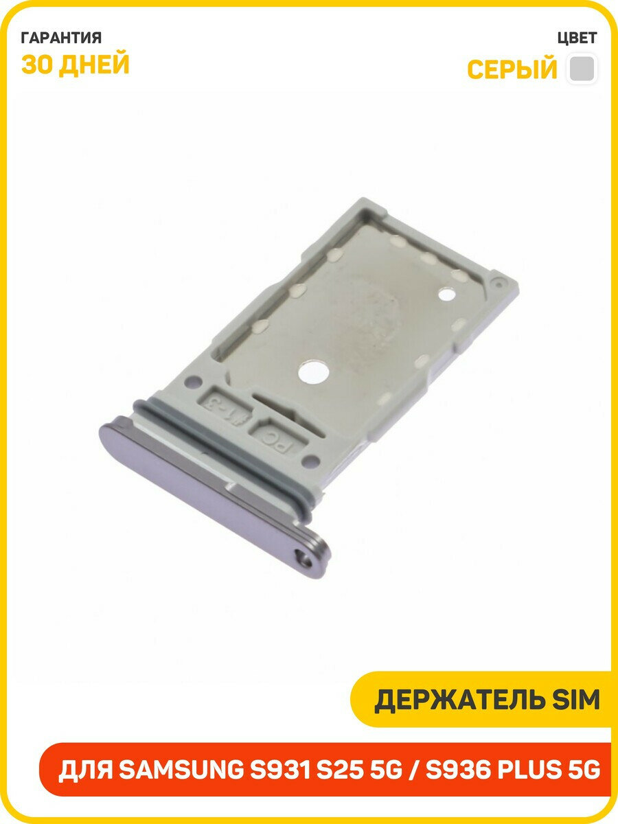 Держатель сим карты (SIM) для Samsung S931 Galaxy S25 5G / S936 Galaxy S25 Plus 5G, серый