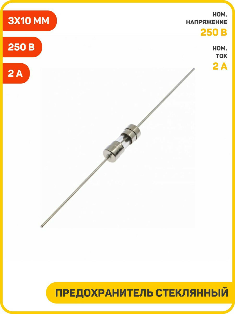 Предохранитель стеклянный с выводами 2 А/250 В (3x10 мм)