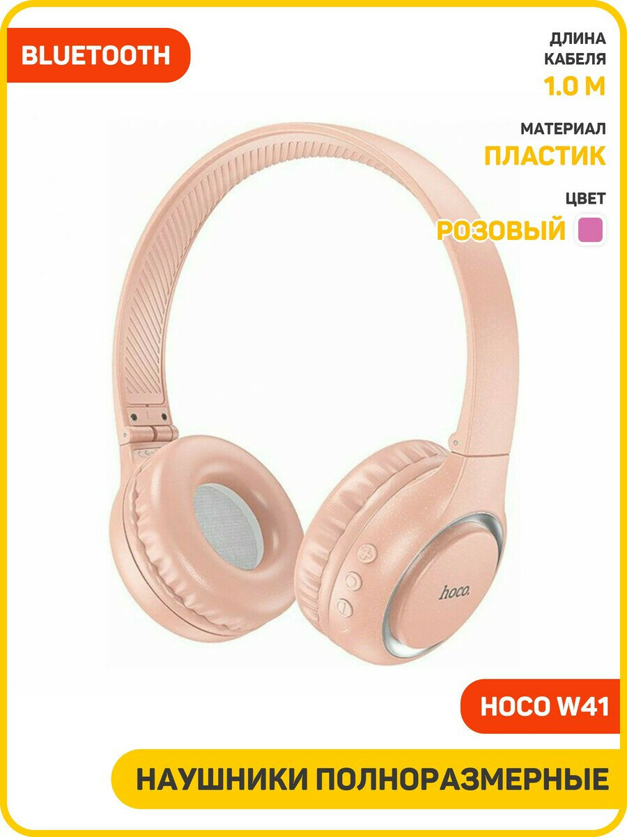 Наушники полноразмерные беспроводные Hoco W41 (Bluetooth) розовый