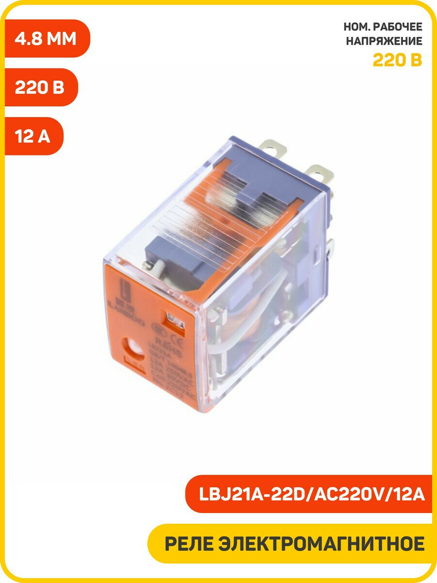 Реле LANBOO электромагнитное с механическим/LED индикатором 220 В DPDT 250 В/12 А контакты 4.8 мм 8 pin (LBJ21A-22D/AC220V/12A)