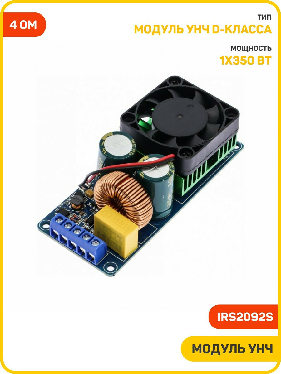 Модуль УНЧ D-класса 1x350 Вт/4 Ом Uпит-±65 В (IRS2092S)