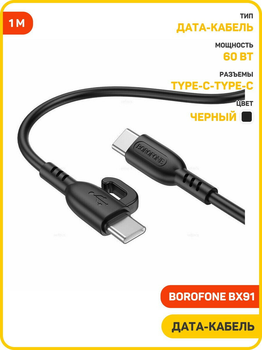 Дата-кабель Borofone BX91 Type-C-Type-C (60 Вт) 1 м, черный