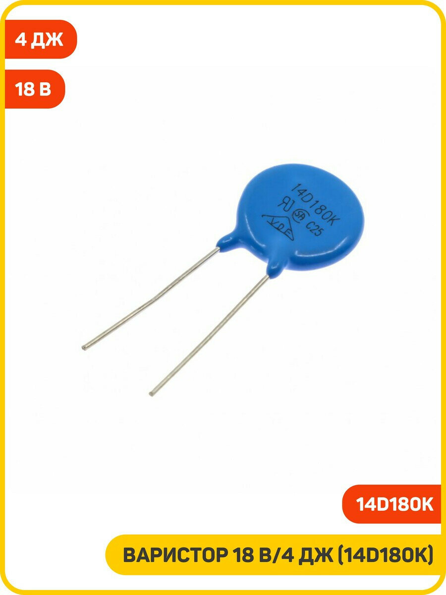 Варистор 18 В/4 Дж (14D180K)