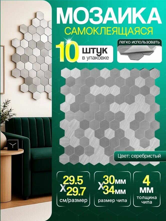 Плитка мозаика самоклеящаяся алюминиевая соты КерамограД 29,5х29,7см AL01/ 10 сеток