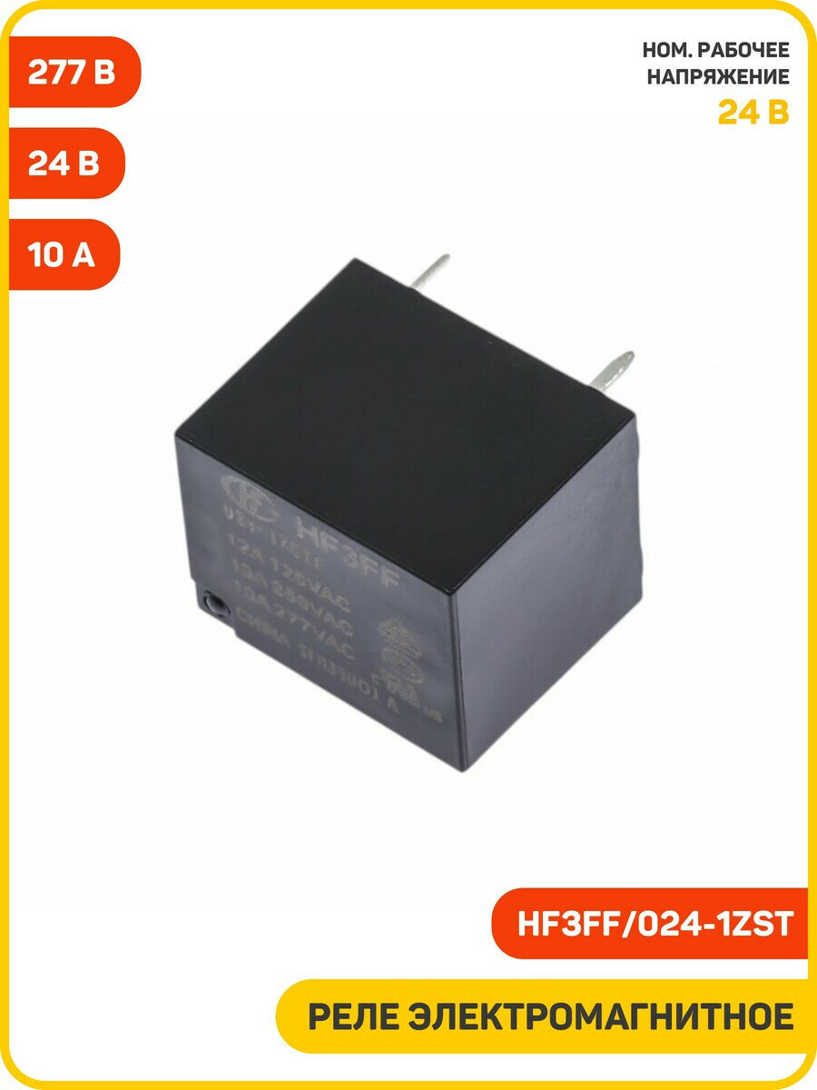 Реле HONGFA электромагнитное 24 В SPDT 277 В/10 А (AgSnO) (HF3FF/024-1ZST)