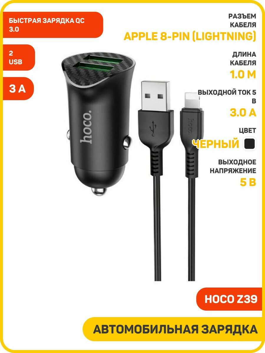 Автомобильное зарядное устройство (АЗУ) Hoco Z39 QC 3.0 (2 USB) + кабель Lightning, 3 А, черный