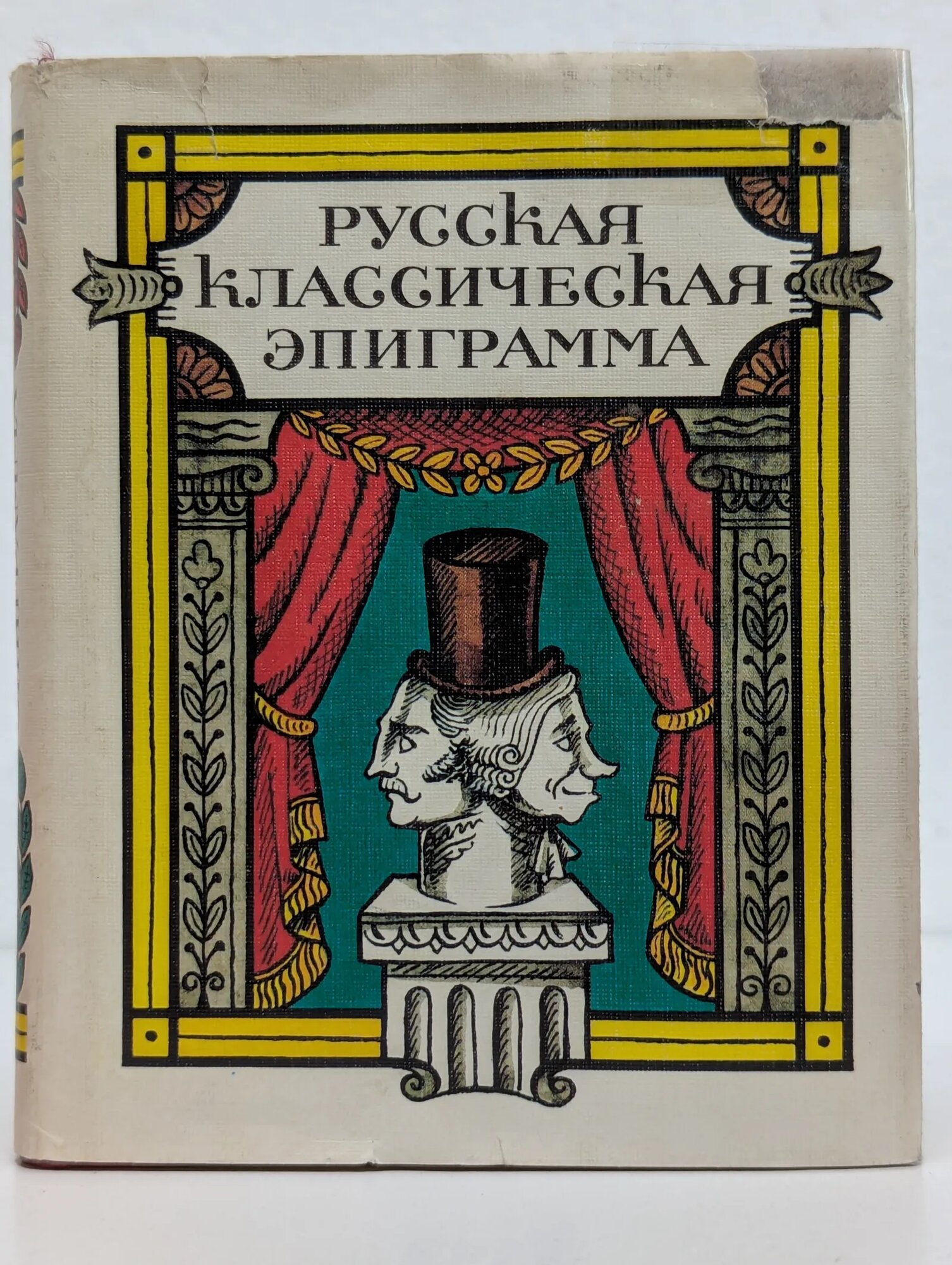 Русская классическая эпиграмма Сборник 1986