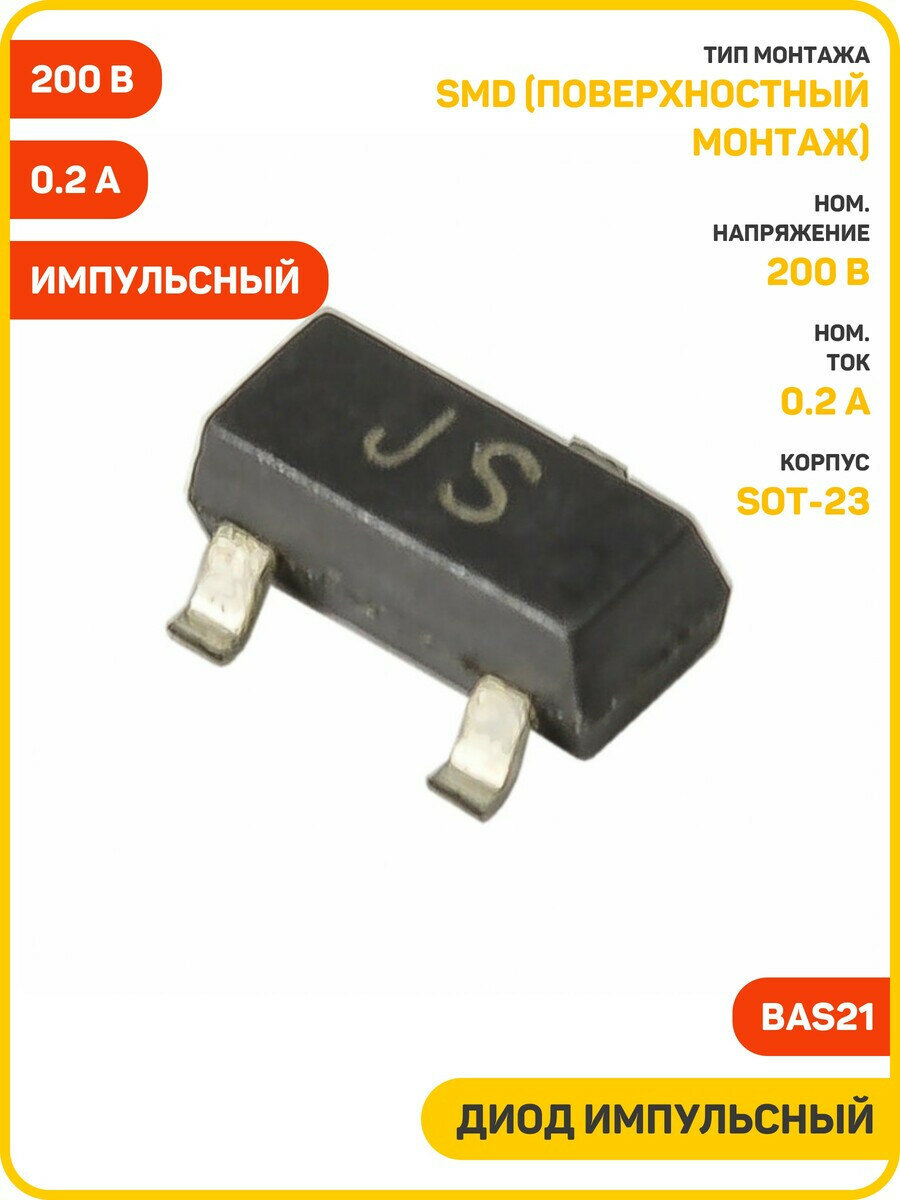 Диод JCET импульсный SMD 200 В/0.2 А (BAS21 (SOT-23))