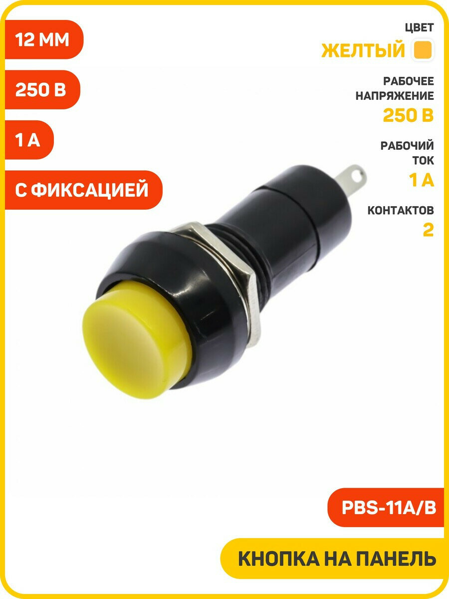 Кнопка JIETONG на панель круглая с фиксацией ON/OFF SPST 250 В/1 А (12 мм) (PBS-11A) желтый