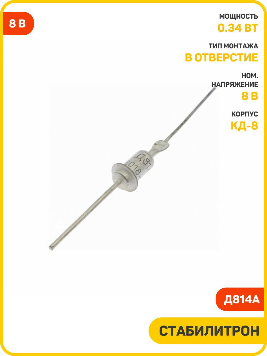 Стабилитрон 8 В/0.34 Вт (Д814А (КД-8))