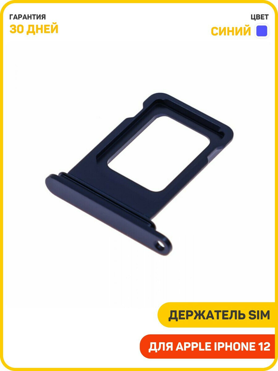 Держатель сим карты (SIM) для Apple iPhone 12, синий