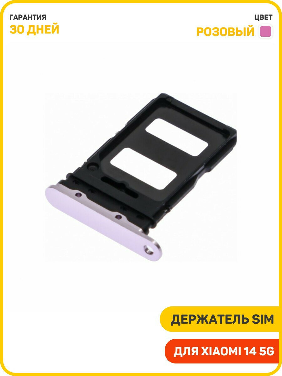 Держатель сим карты (SIM) для Xiaomi 14 5G, розовый