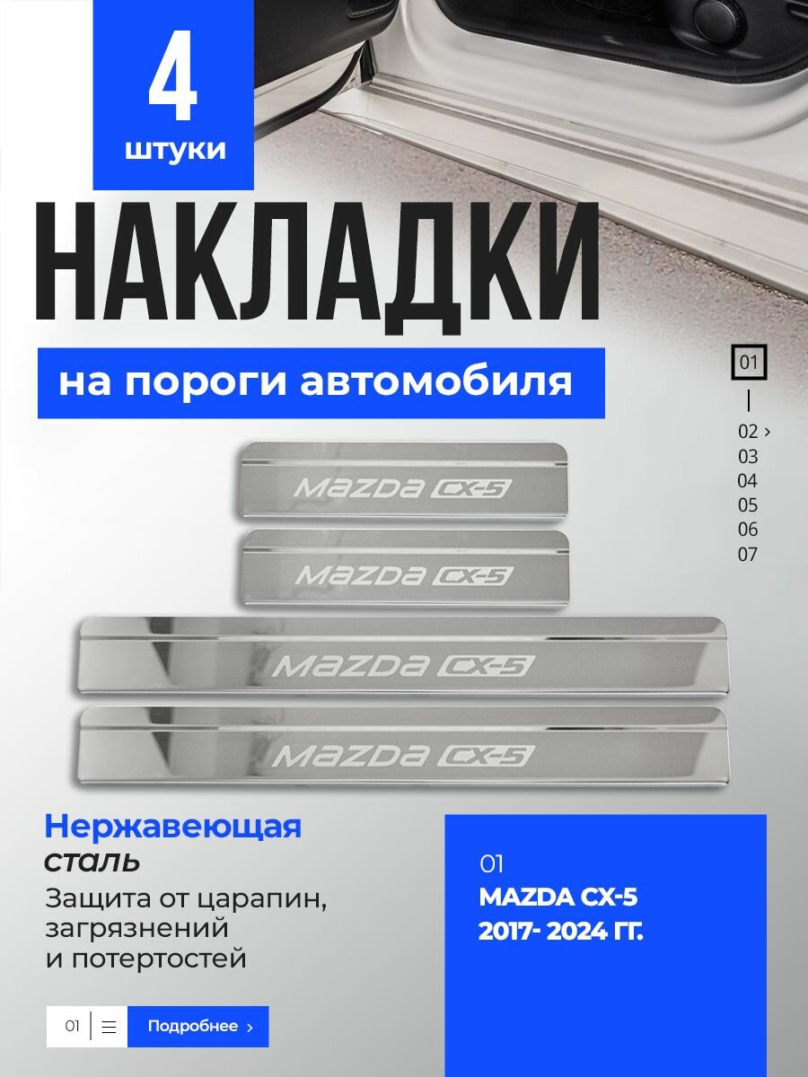 Накладки на пороги автомобиля Mazda CX-5, нержавеющая сталь, 4 шт.