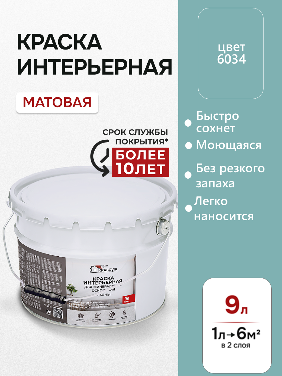 Краска интерьерная моющаяся Krasovik Саяны, 9л./ цвет 6034 / матовая, быстросохнущая/ для бетона, кирпича, обоев, ГКЛ