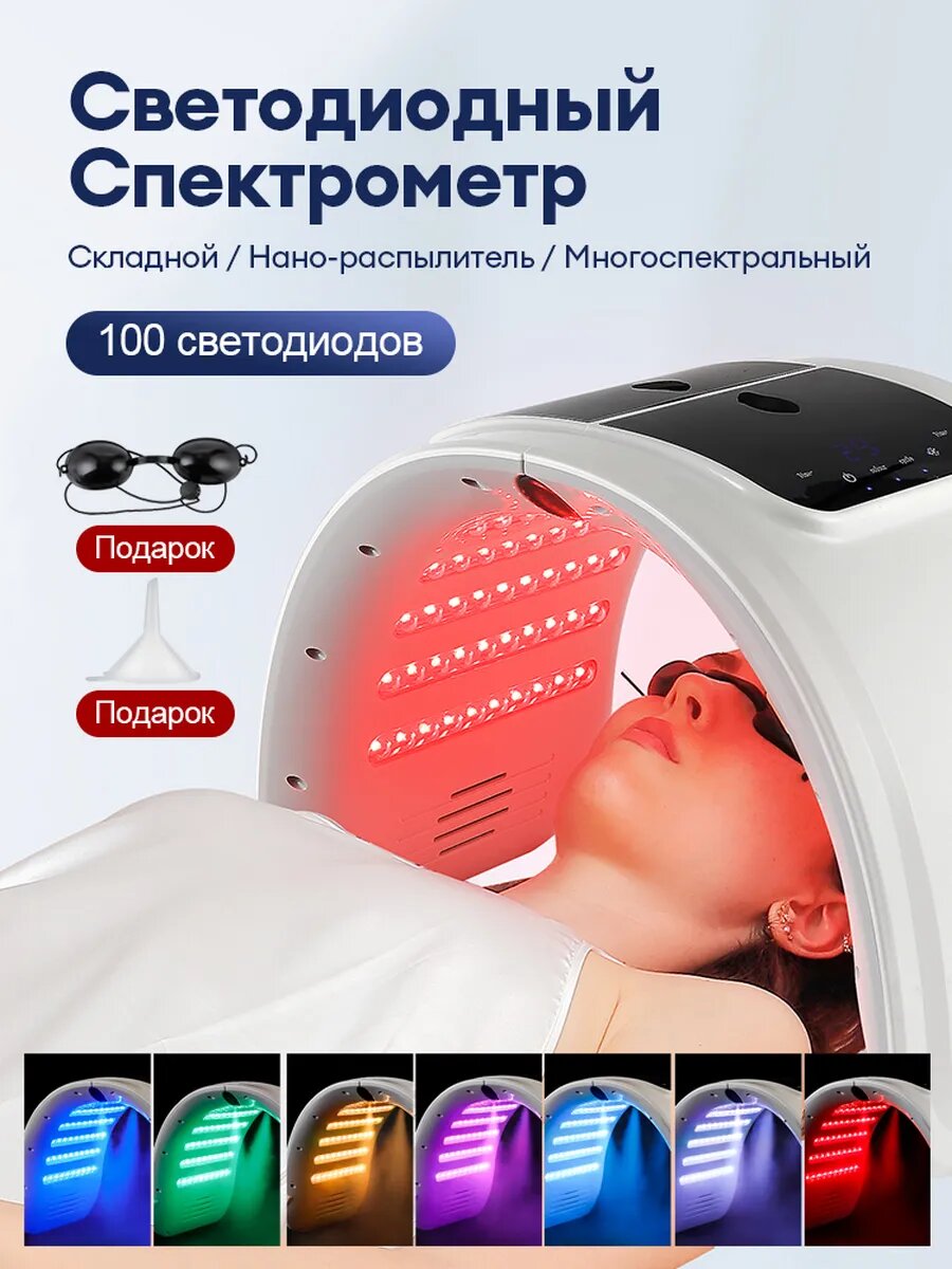 Светодиодный аппарат фототерапии, 7 цветов, нанораспыление, белый, 24 Вт, евровилка