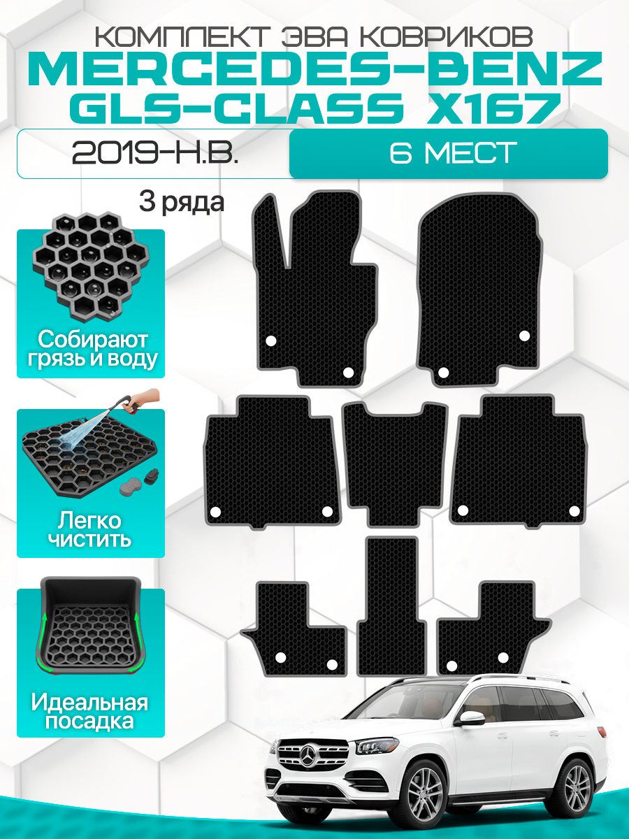 Эва коврики для MERCEDES-BENZ GLS-CLASS X167 6 мест 2019 -Н. В, черный с серым кантом(Мерседес Бенц ГЛС-Класс X167 6 мест 2019 -н. в.) Ева, Eva