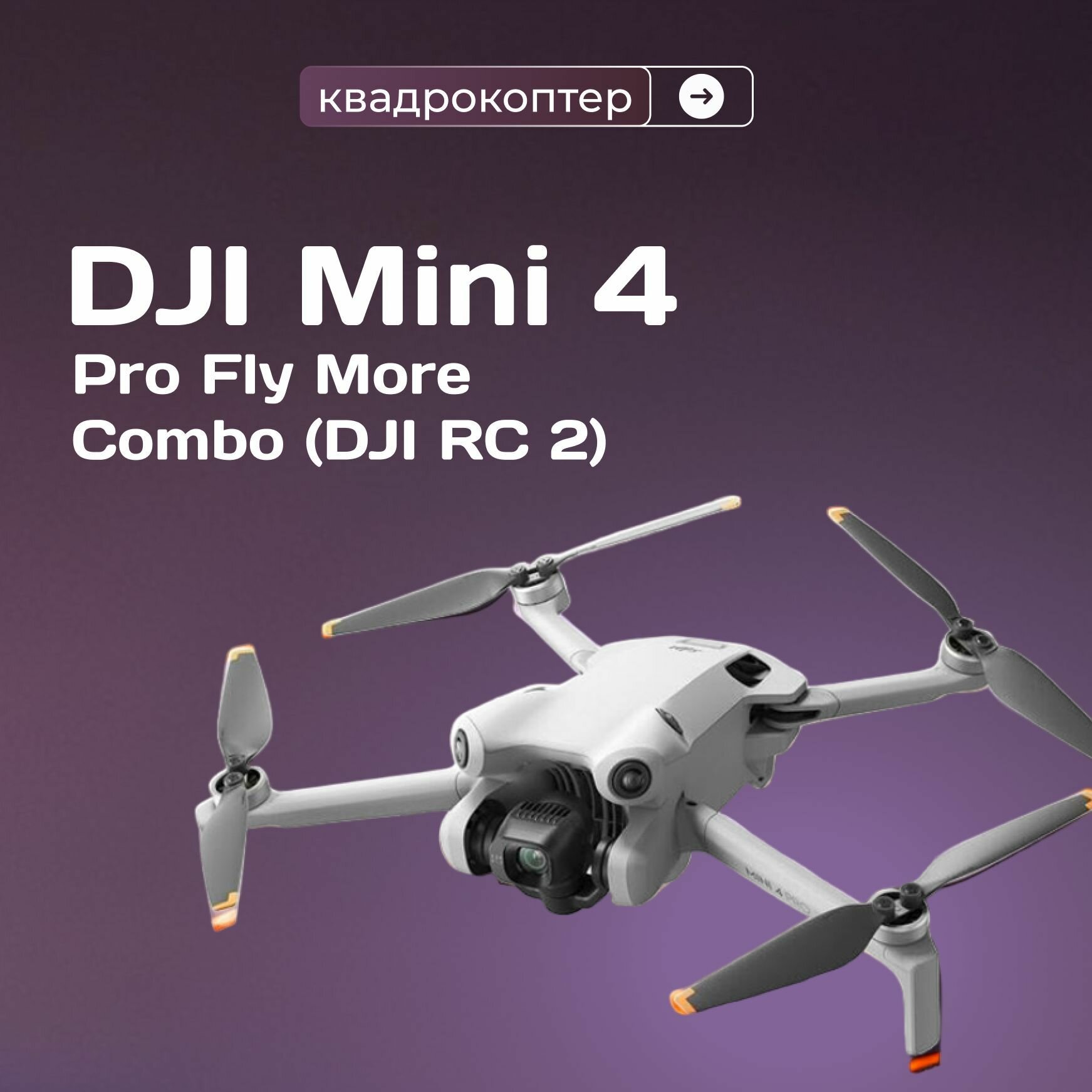Дрон DJI Mini 4 Pro Fly More Combo (DJI RC 2)