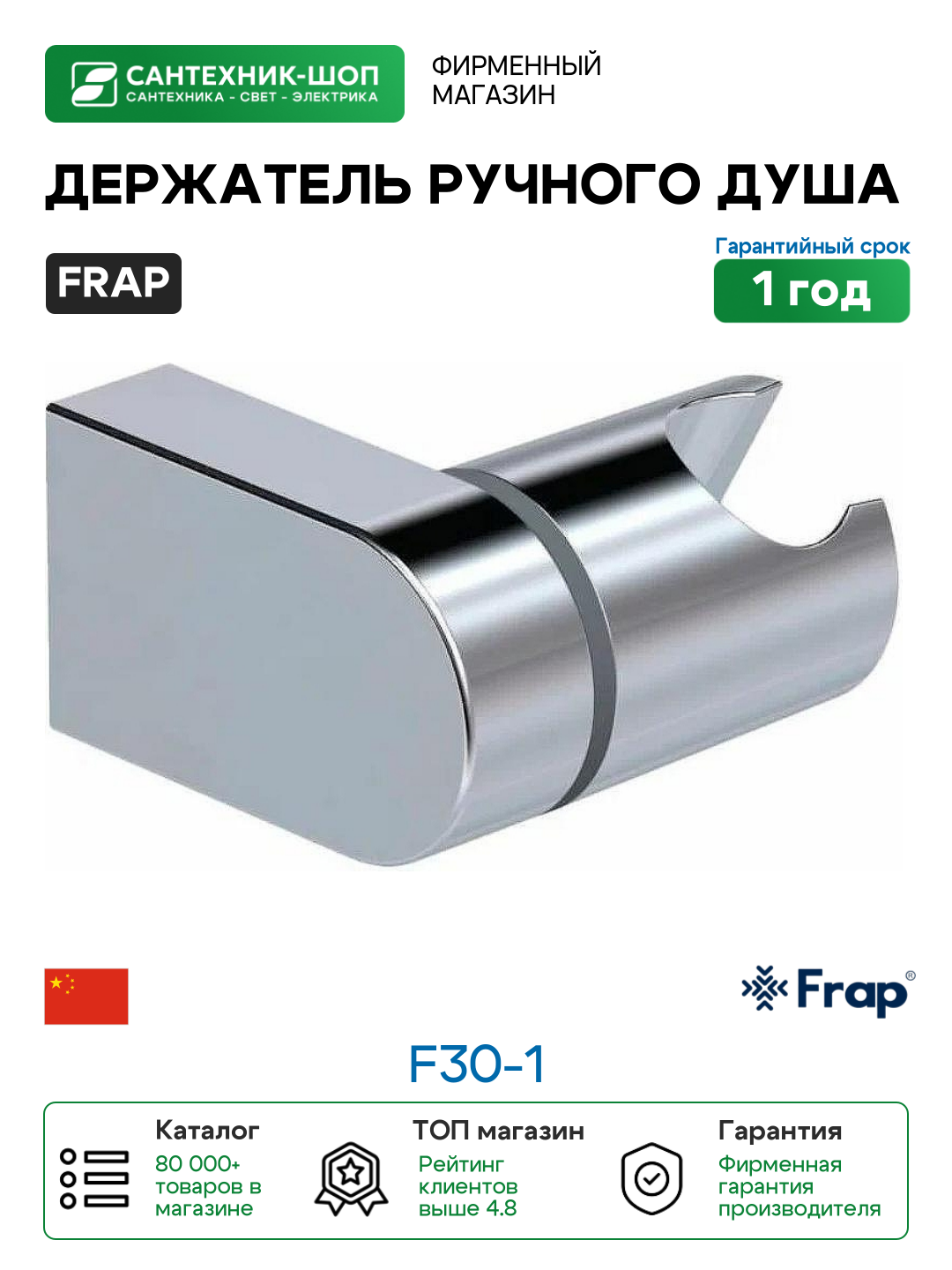 Держатель ручного душа Frap F30-1 Хром