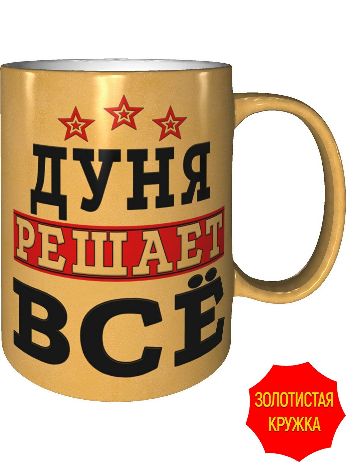 Кружка Дуня решает всё - золотистого цвета, керамическая, объем 330 мл.