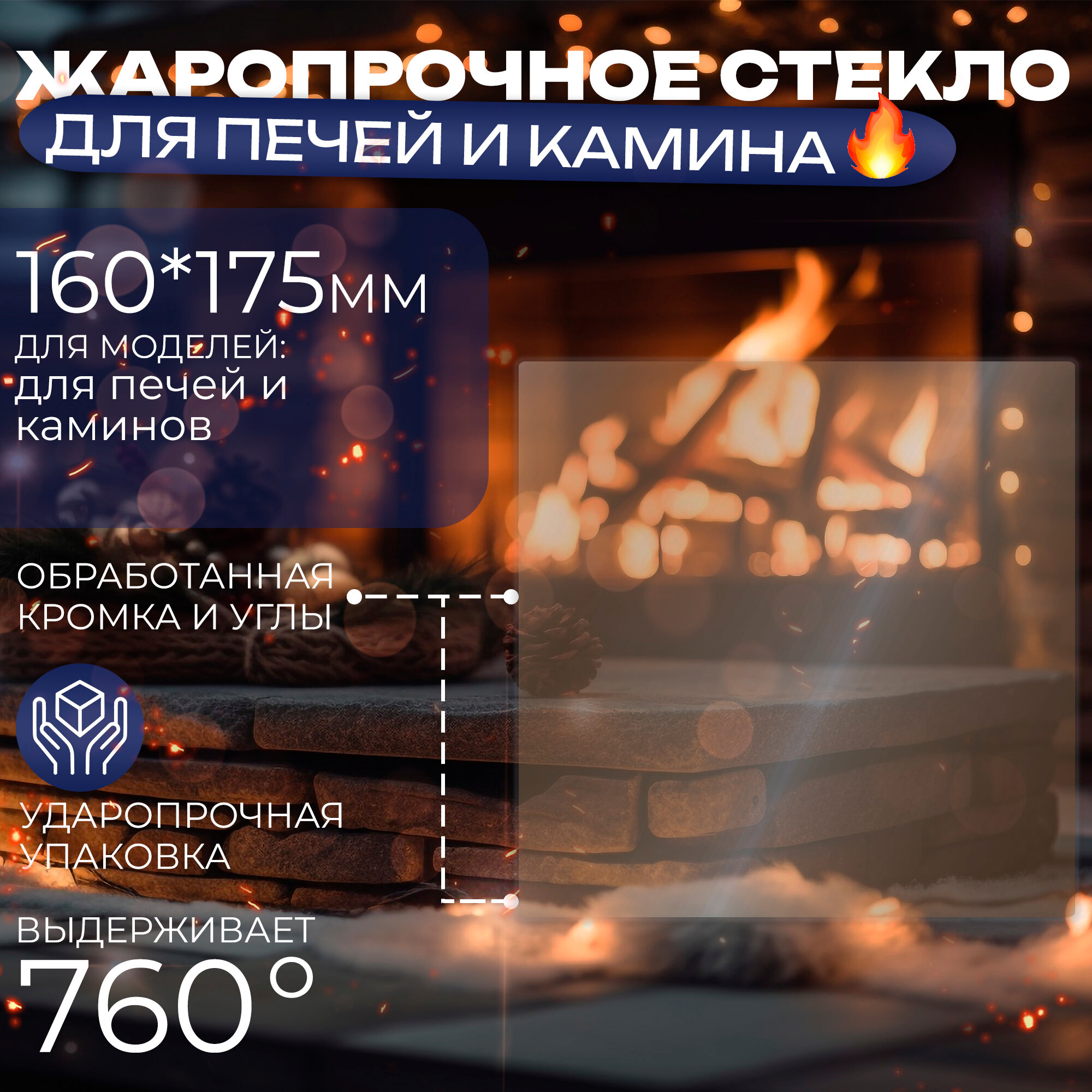 Жаропрочное стекло (стеклокерамика Robax) 160 х 175 мм, для печей и каминов.