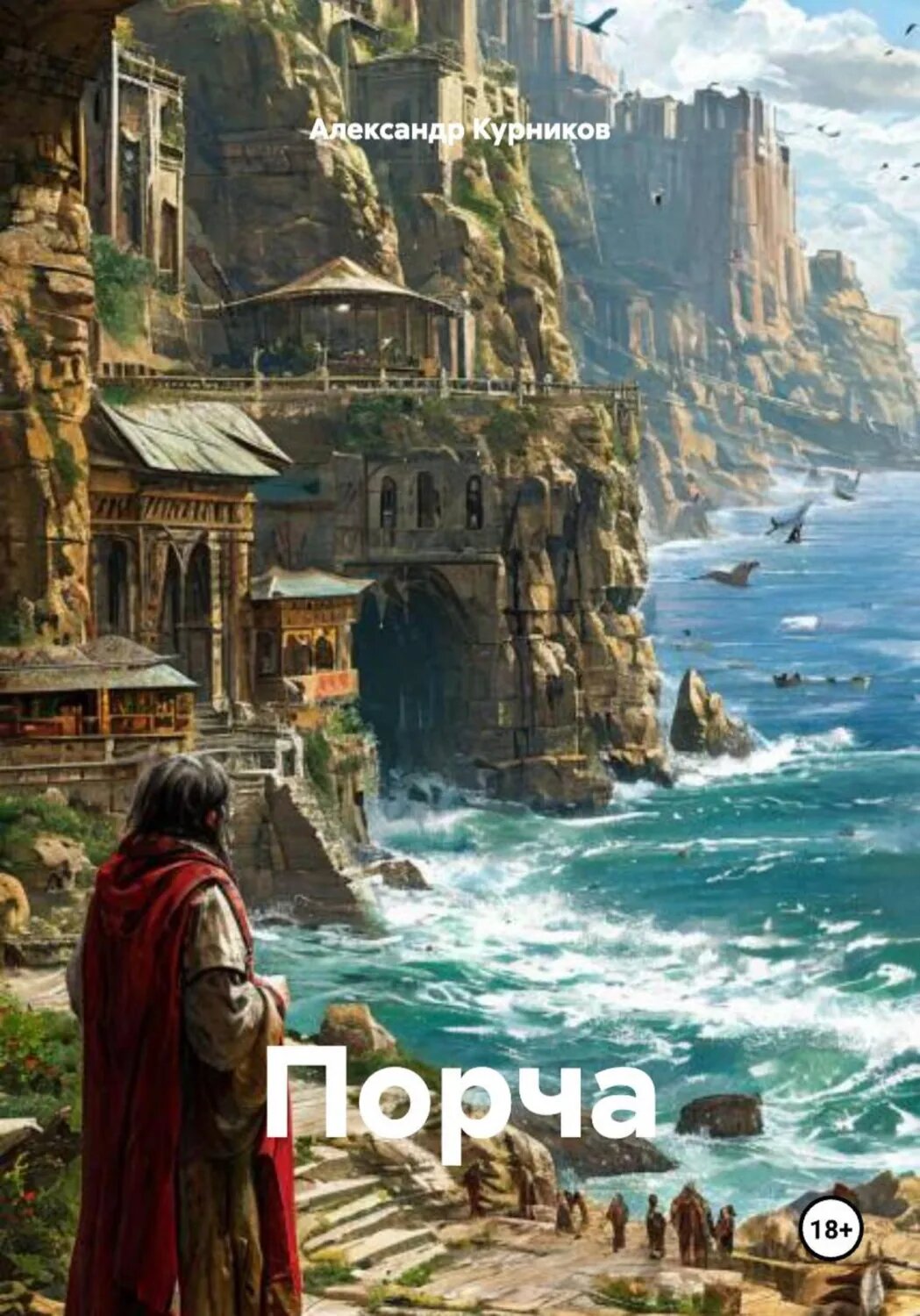 Порча [Цифровая книга]