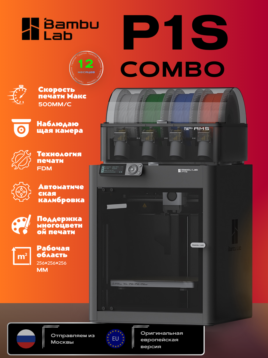 3D принтер "Bambu Lab" P1S, технология FDM, FFF, PJP, сопло из нержавеющей стали