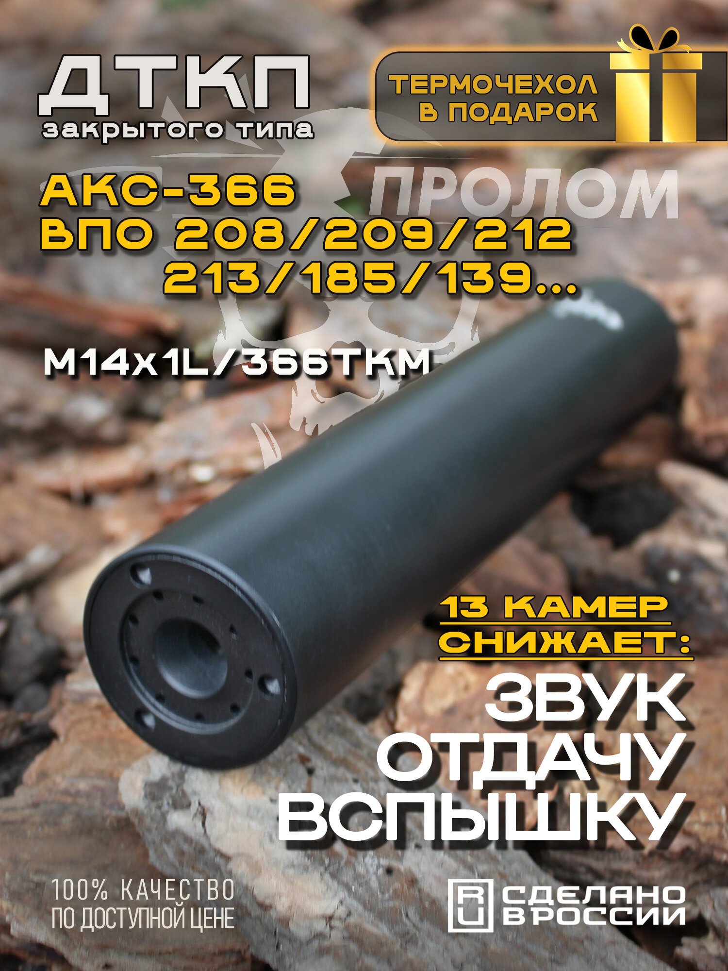 ДТК Пролом для Вепрь 9 ВПО, АКС,14*1L, 366 ткм,190мм, Термочехол в комплекте.