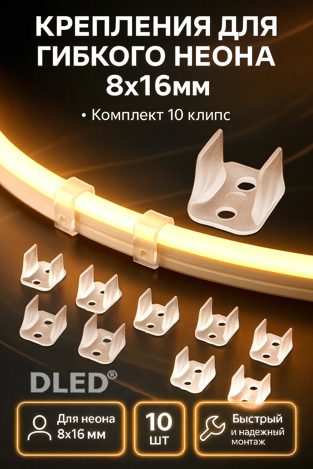 10шт Крепление для гибкого неона 8х16мм