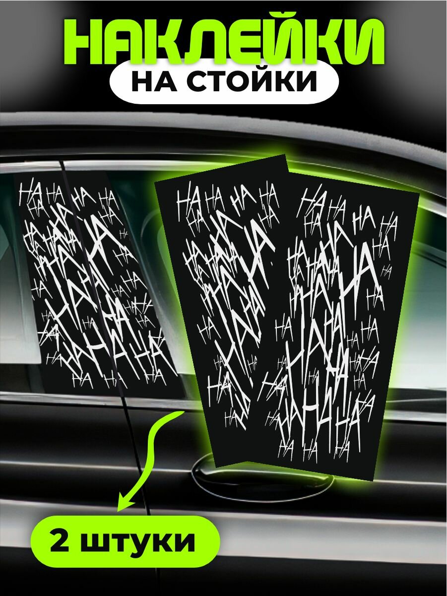 Наклейки на стойки дверей авто Джокер смех