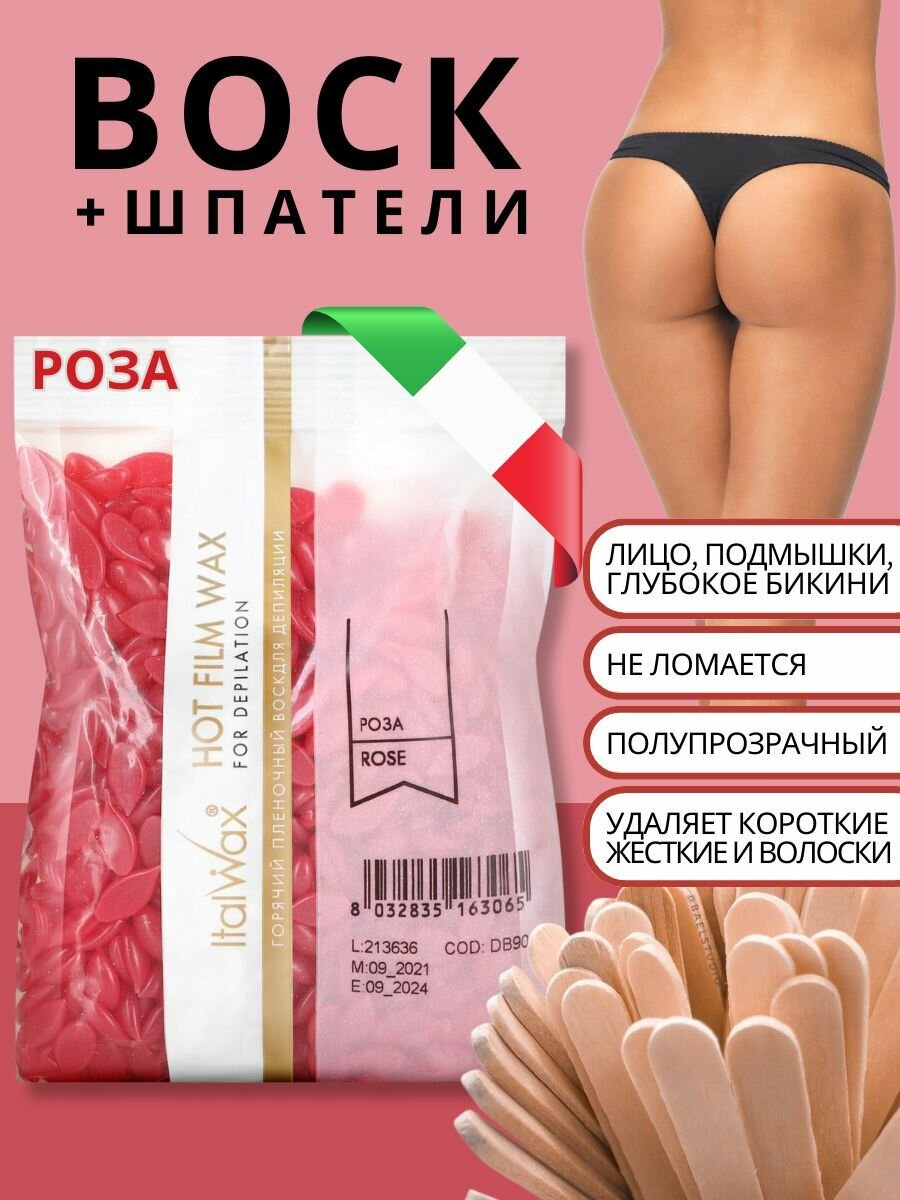 Italwax Воск горячий пленочный для депиляции и эпиляции Роза 0,1 кг, Италия