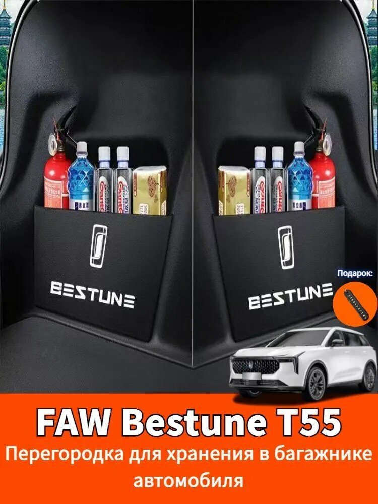 FAW Bestune T55 Перегородка для хранения в багажнике автомобиля, faw bestune t55 Автозапчасти
