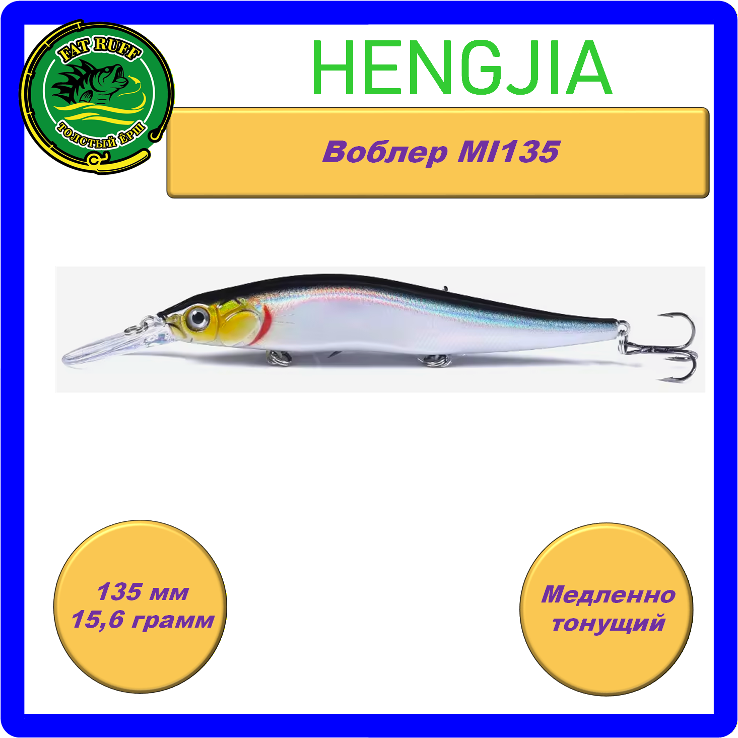 Воблер HENGJIA MI135