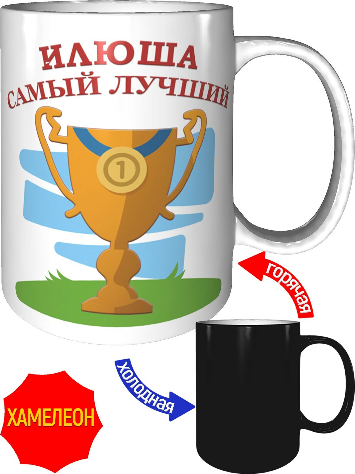 Кружка Илюша самый лучший - хамелеон, керамическая, объем 330 мл.
