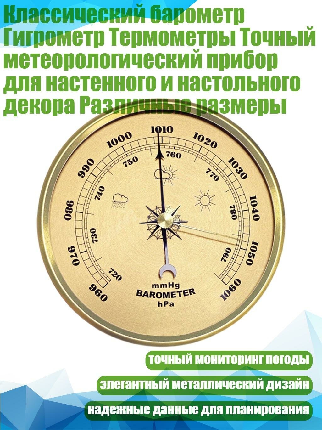 Классический барометр Гигрометр Термометры Точный метеорологический прибор для настенного и настольного декора Различные размеры, - Диаметр 130 мм золото