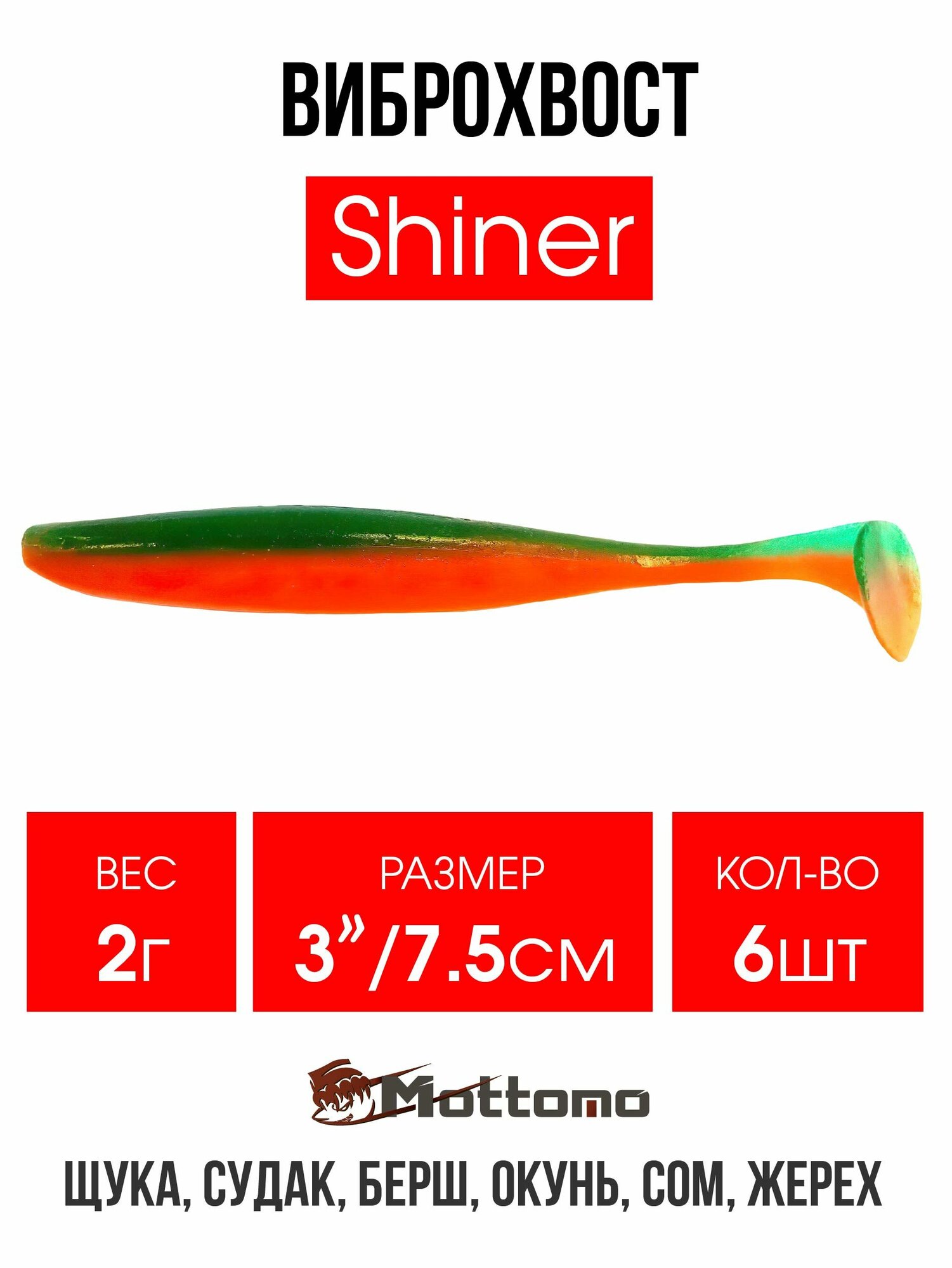 Мягкая приманка для рыбалки Mottomo Shiner 7,5 см Red Green набор 6 шт. Виброхвост на щуку, судака, окуня