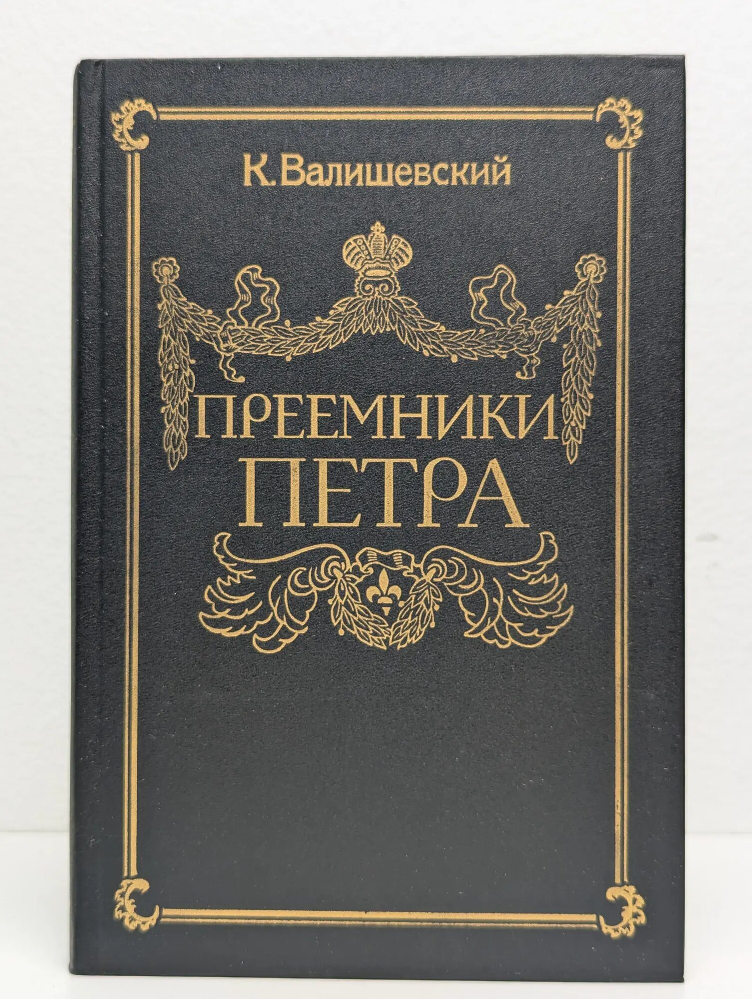 Преемники Петра Валишевский Казимир Феликсович 1990