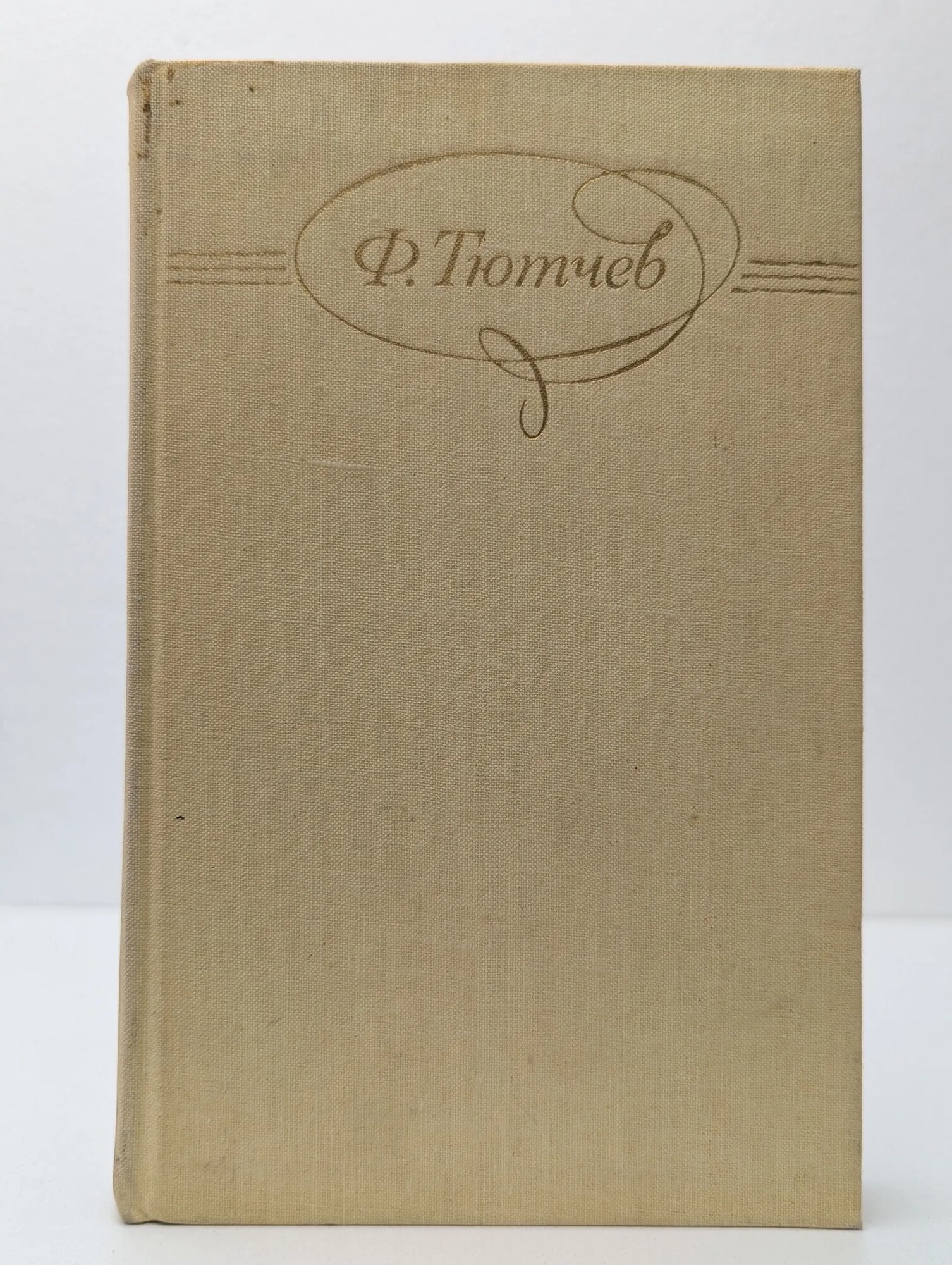 Федор Тютчев. Сочинения в 2 томах. Том 2 Тютчев Федор Иванович 1980