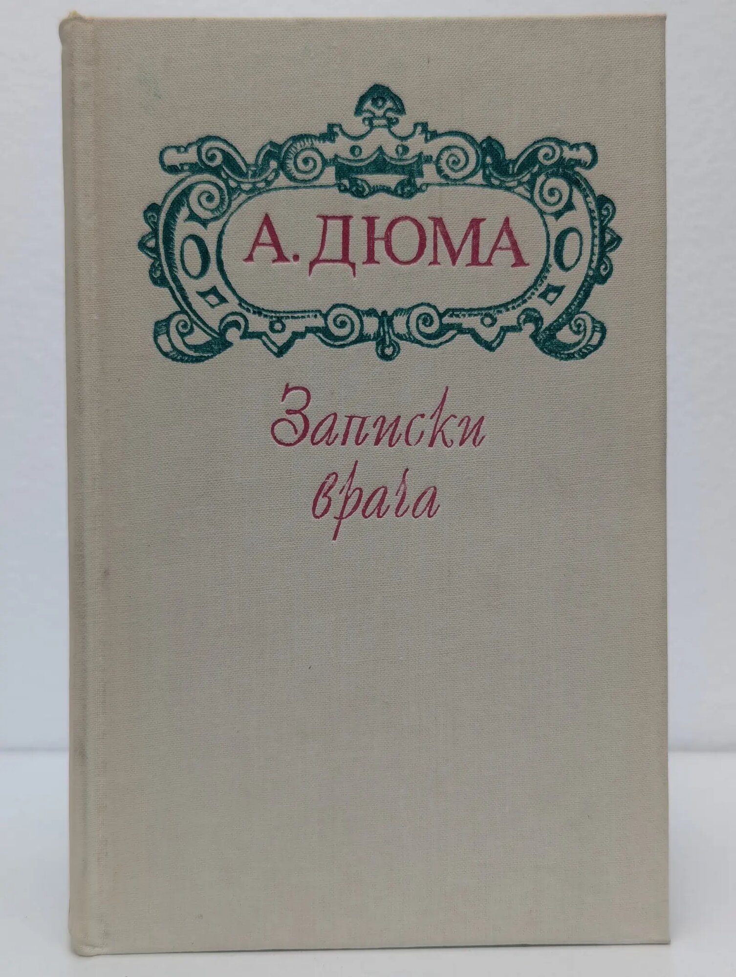Записки врача. Жозеф Бальзамо Дюма Александр 1992