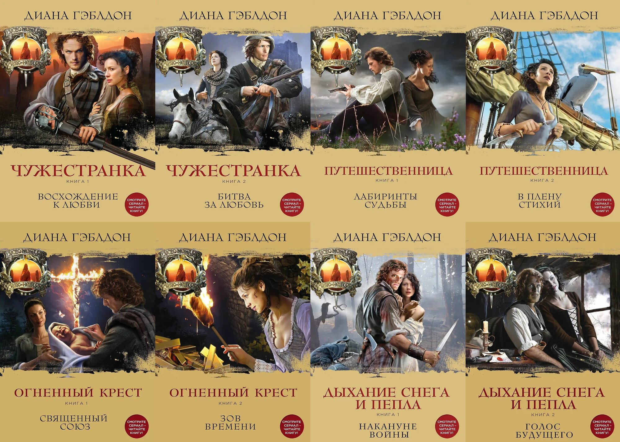 Диана Гэблдон. Комплект романов. Чужестранка. Путешественница. Огненный крест. Дыхание снега и пепла.