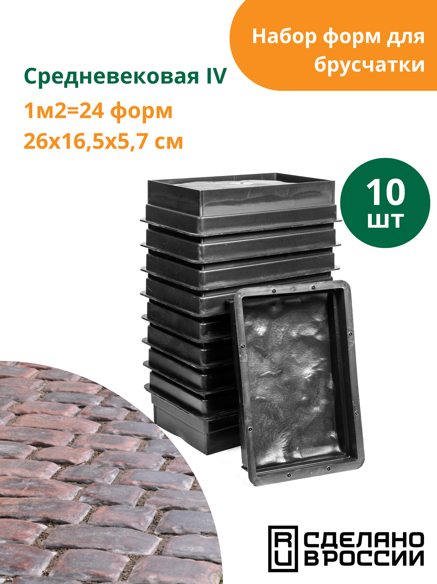 Форма для брусчатки Средневековая IV (готовое изделие 165х260х57 мм), комплект - 10 шт. Standartpark