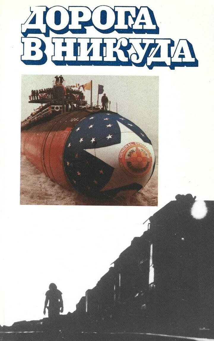 Дорога в никуда