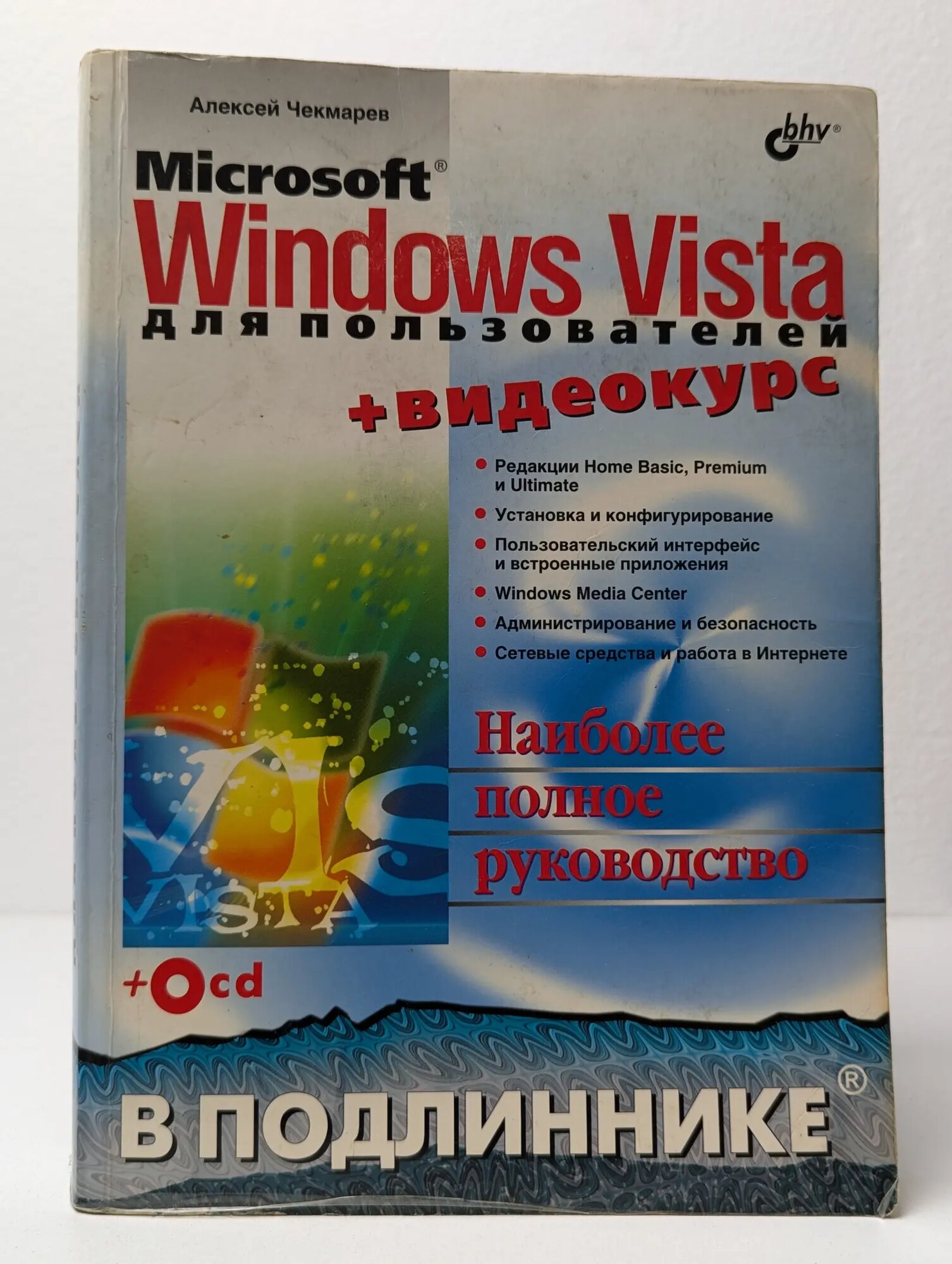 Microsoft Windows Vista для пользователей + видеокурс Чекмарев Алексей Николаевич 2008