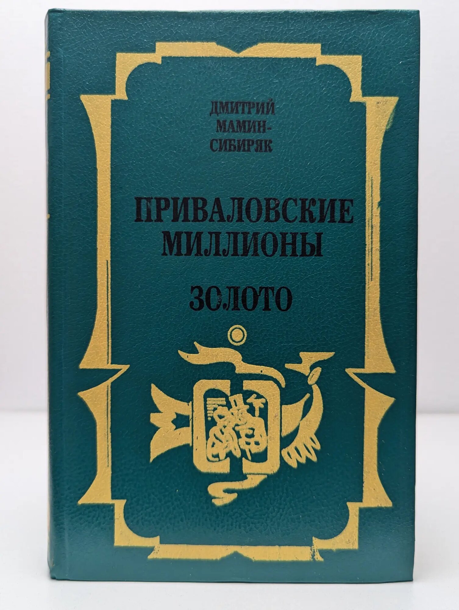 Приваловские миллионы. Золото Мамин-Сибиряк Дмитрий Наркисович 1994