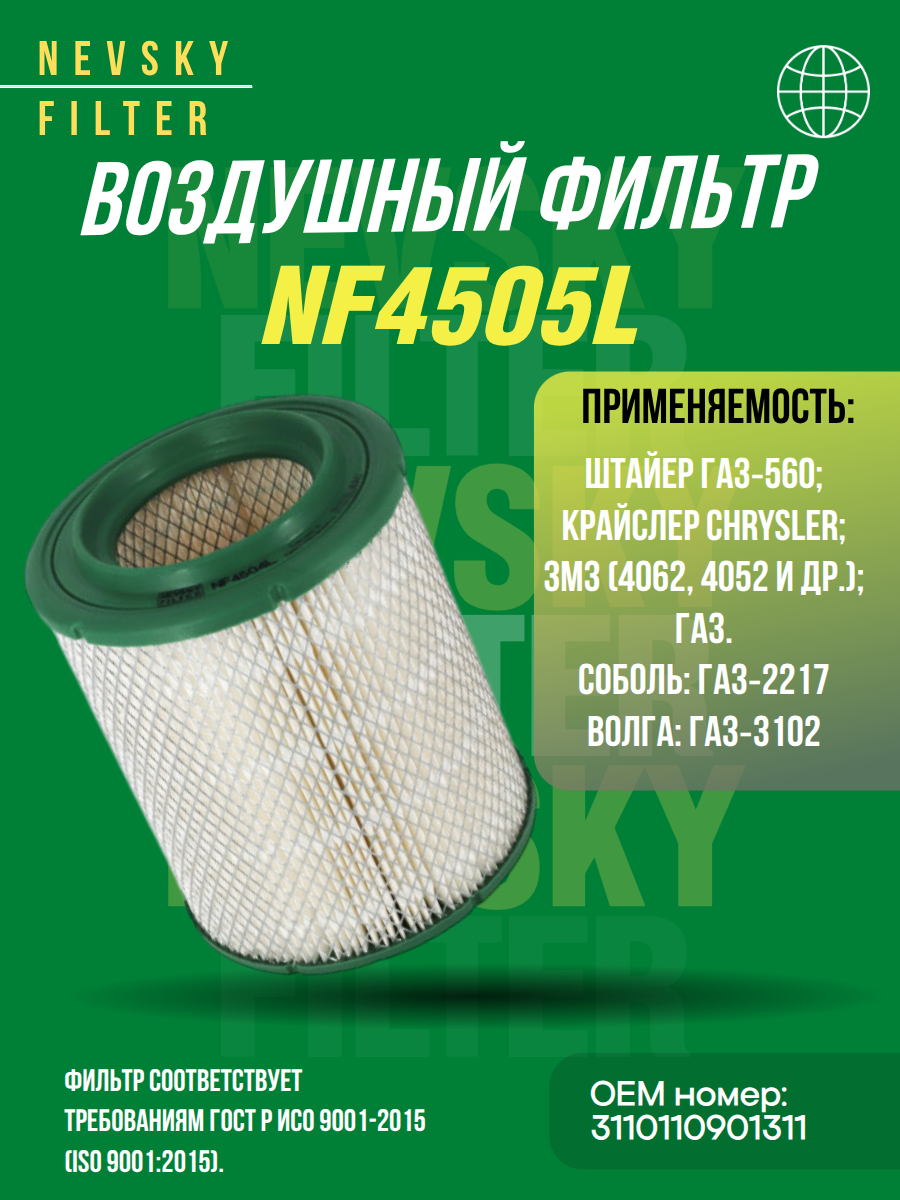 NF4504L Фильтр воздушный Крайслер ЗМЗ 4062, 4052 и др.