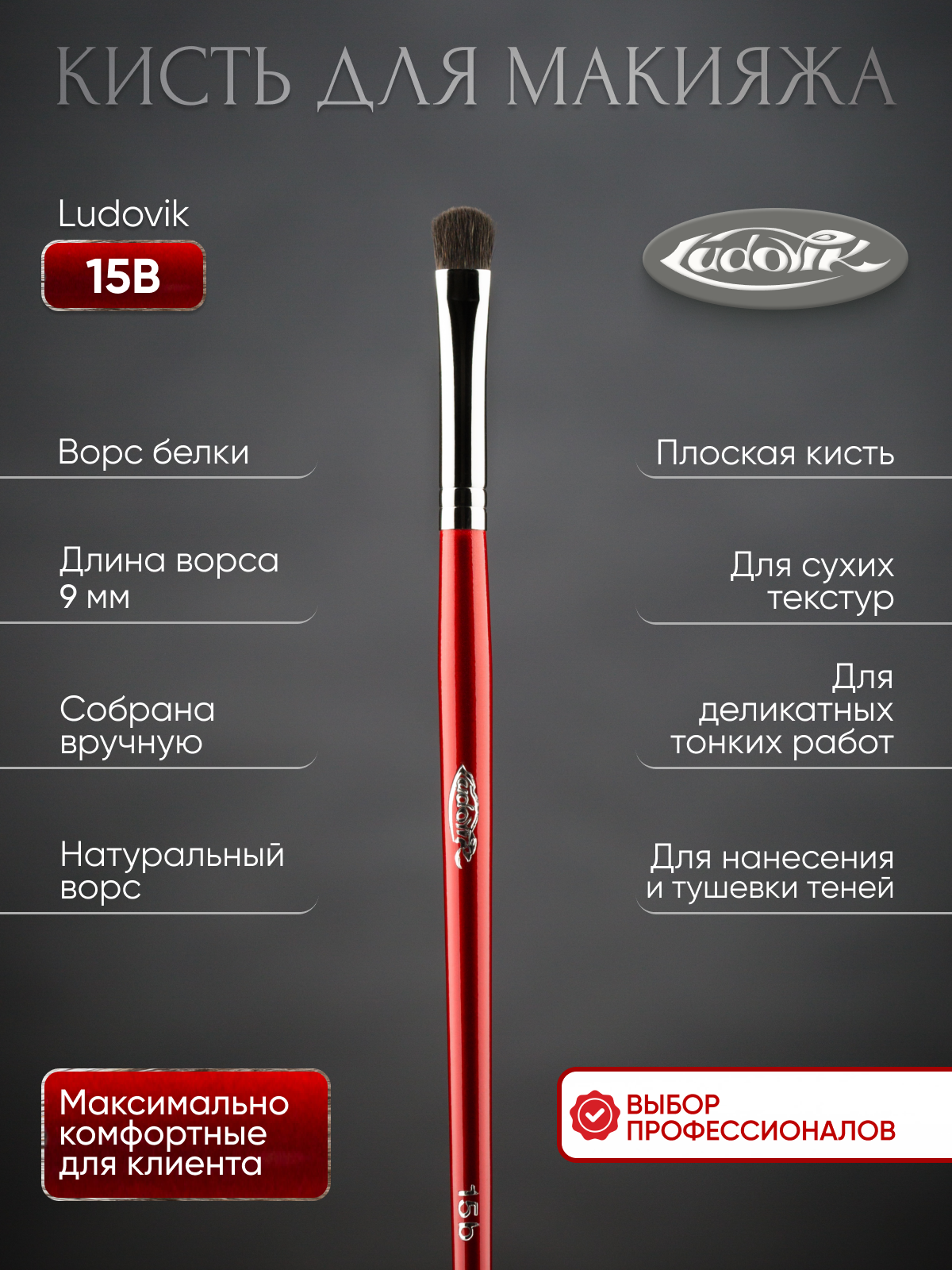 Кисть для макияжа "LUDOVIK" 15b из ворса белки.