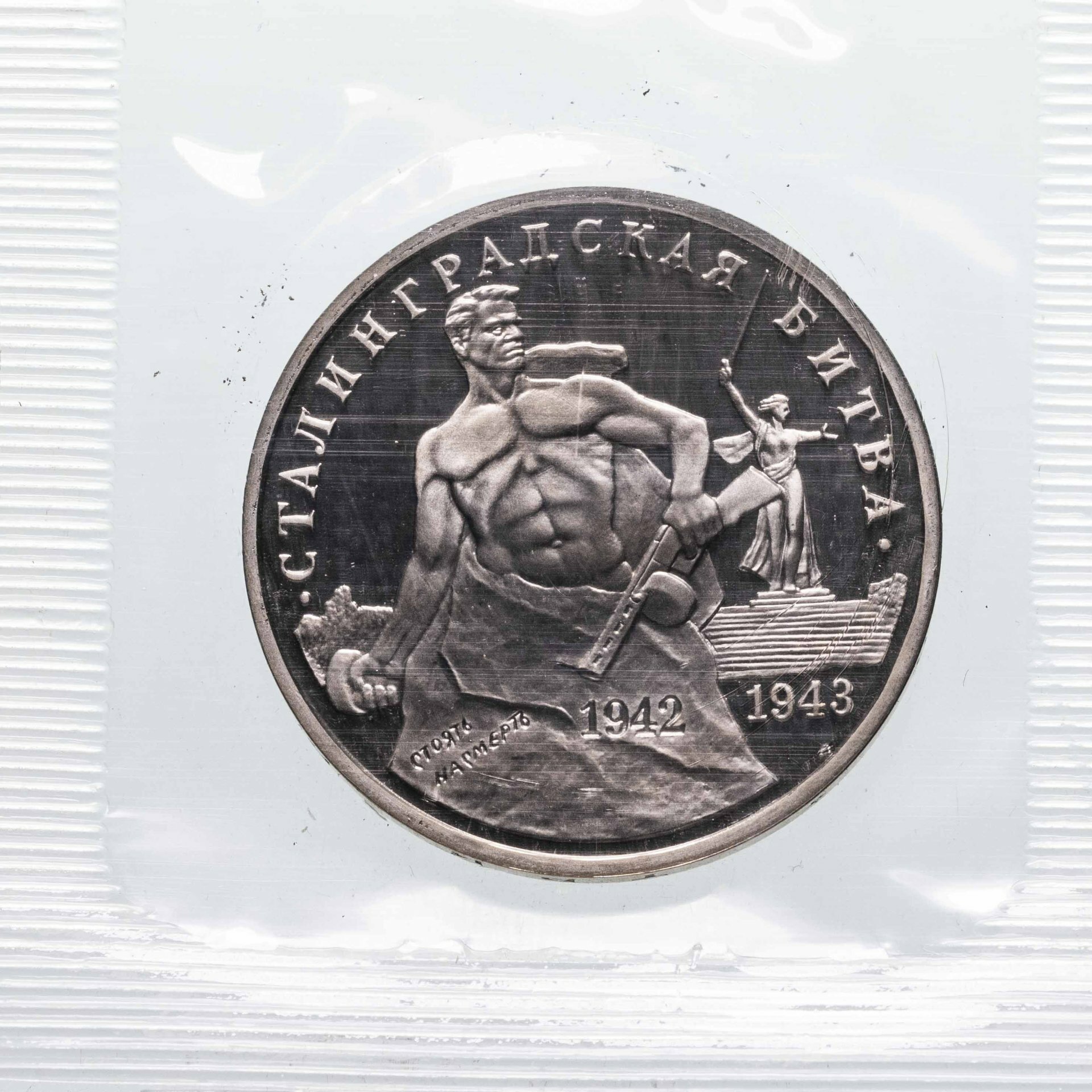 3 рубля 1993 ММД Proof "Сталинградская битва" в банковской запайке, Мельхиор медь-никель