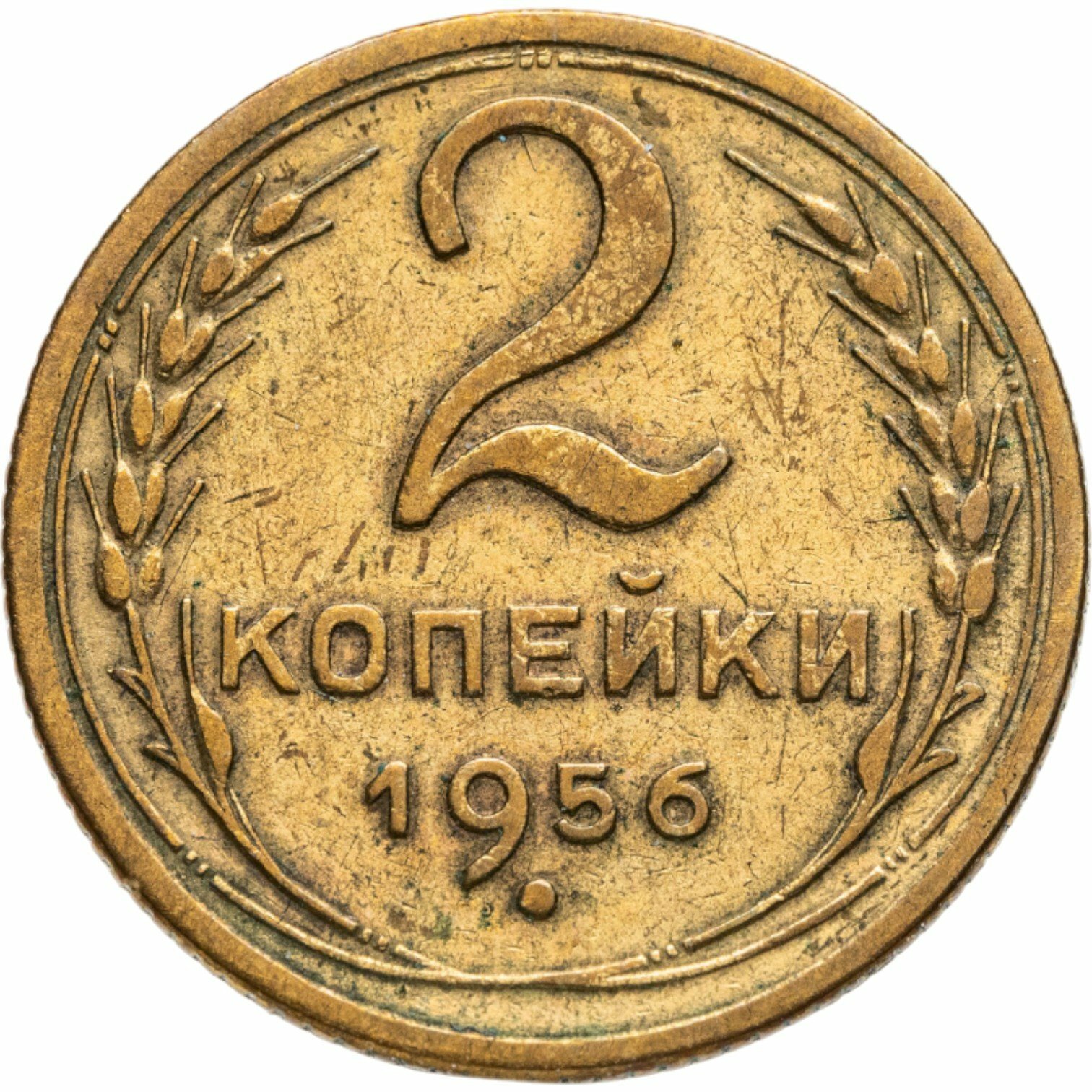 2 копейки 1956, Алюминиевая бронза, в сохранности XF